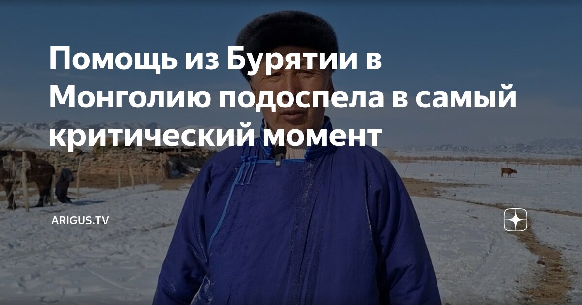 Помощь из Бурятии в Монголию подоспела в самый критический момент ...