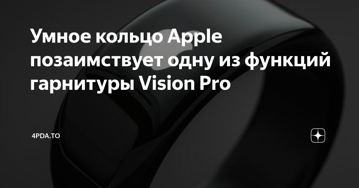 Умное кольцо Apple позаимствует одну из функций гарнитуры Vision Pro ...