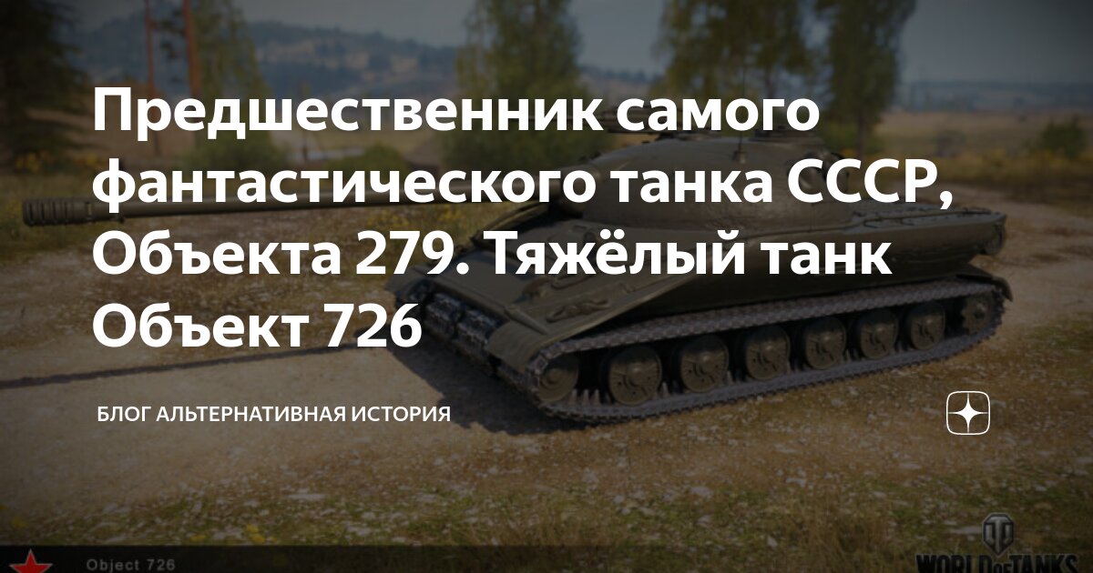 Предшественник самого фантастического танка СССР, Объекта 279. Тяжёлый ...