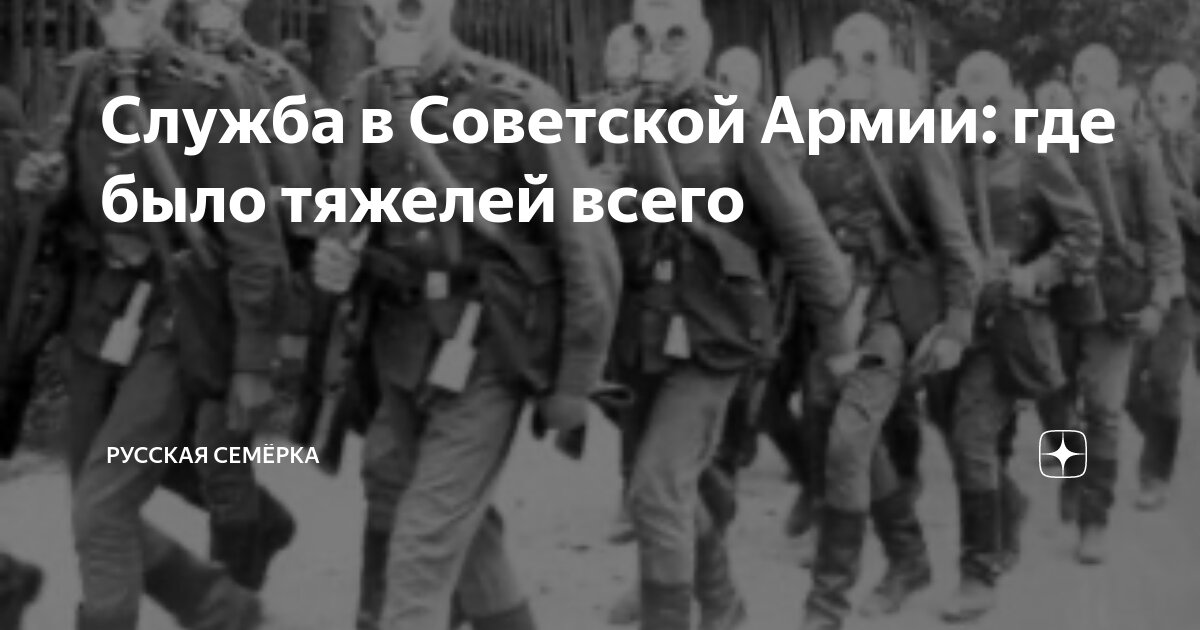 Служба в Советской Армии где было тяжелей всего Русская Семёрка Дзен