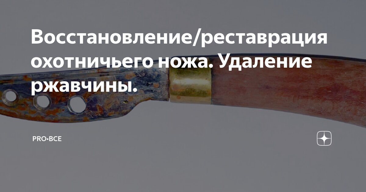 Восстановление/реставрация охотничьего ножа. Удаление ржавчины ...