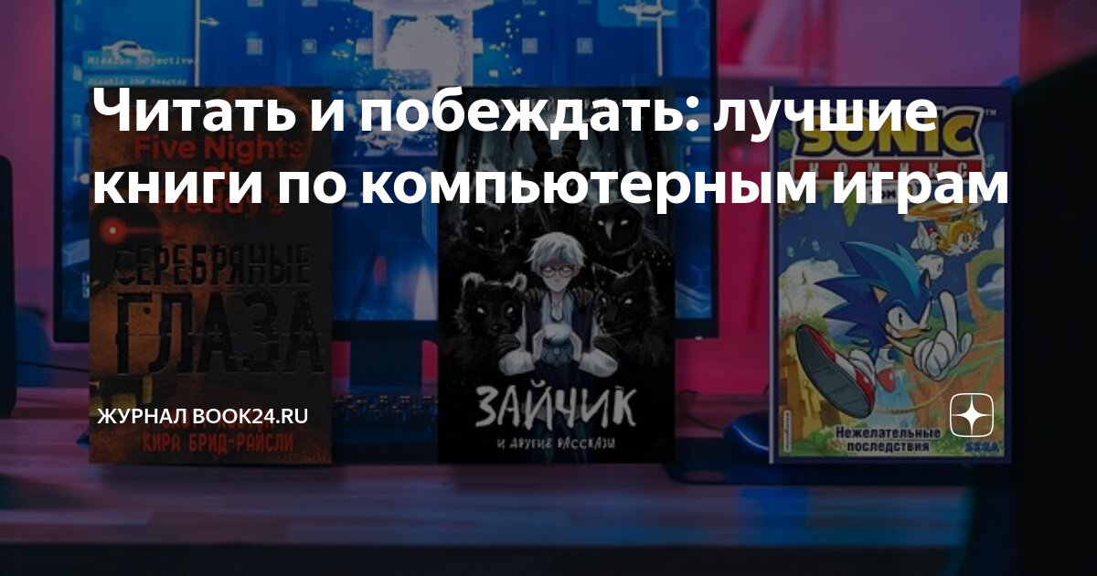 Читать и побеждать: лучшие книги по компьютерным играм | Журнал book24 ...