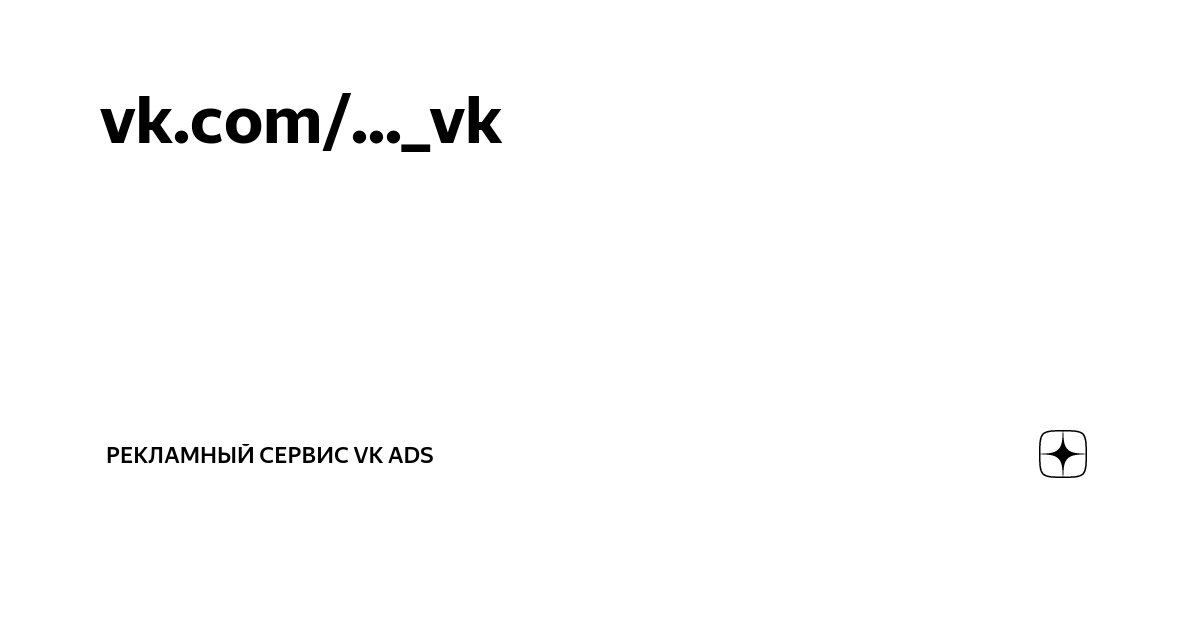 vk.com/..._vk | Рекламный сервис VK ADS | Дзен