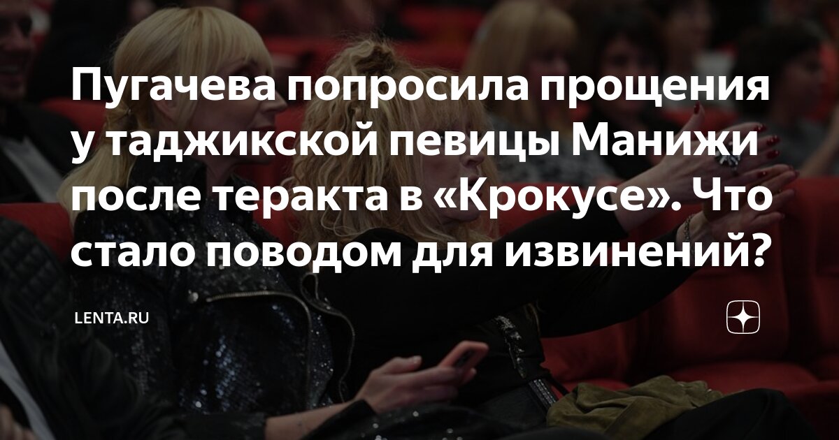 Пугачева попросила прощения у таджикской певицы Манижи после теракта в «Крокусе». Что стало ...