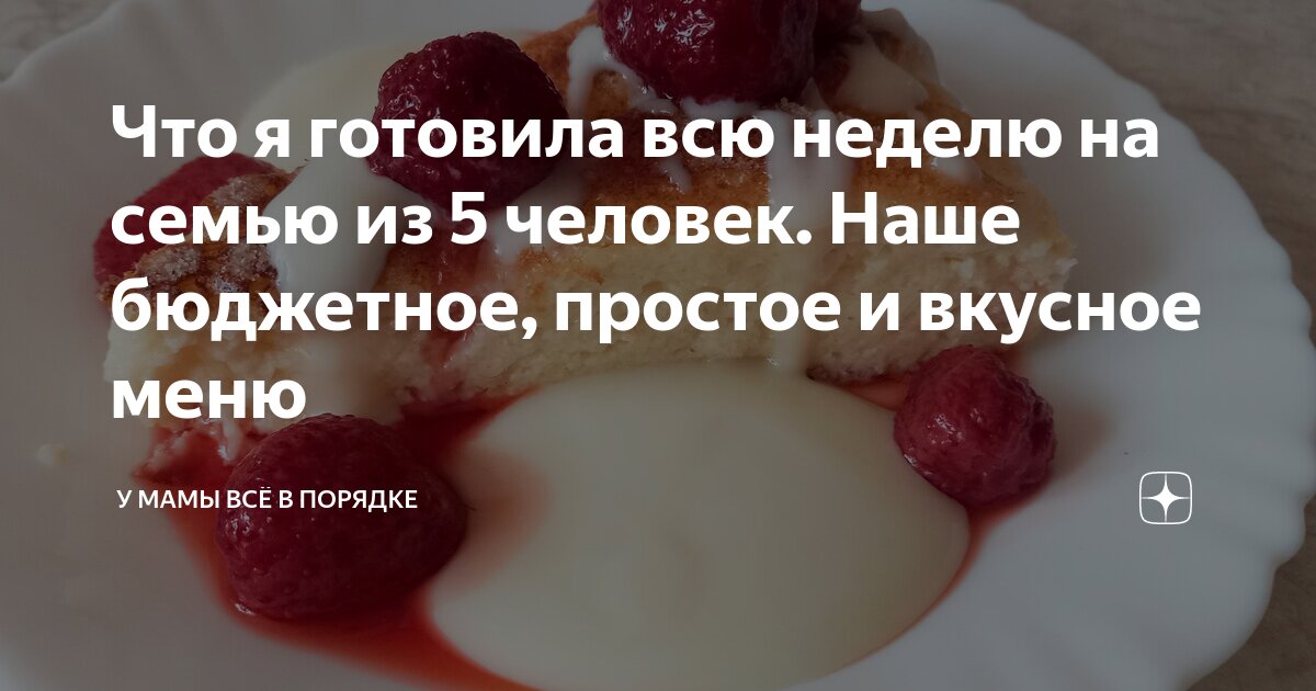 Что я готовила всю неделю на семью из 5 человек Наше бюджетное