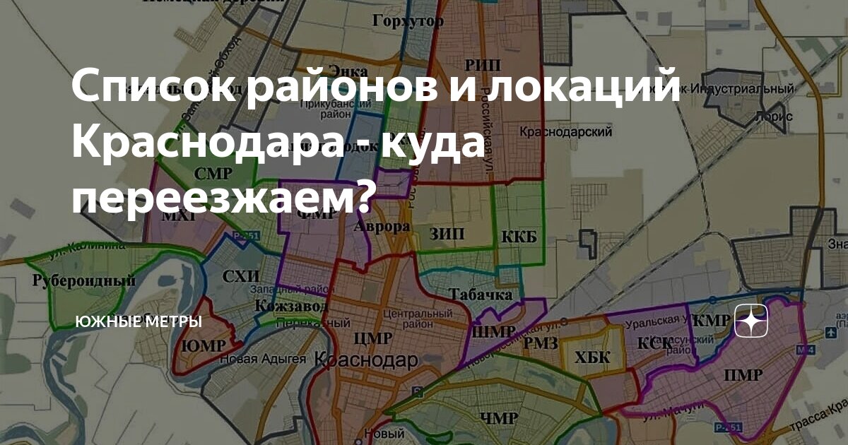 Список районов и локаций Краснодара - куда переезжаем? | Южные метры | Дзен