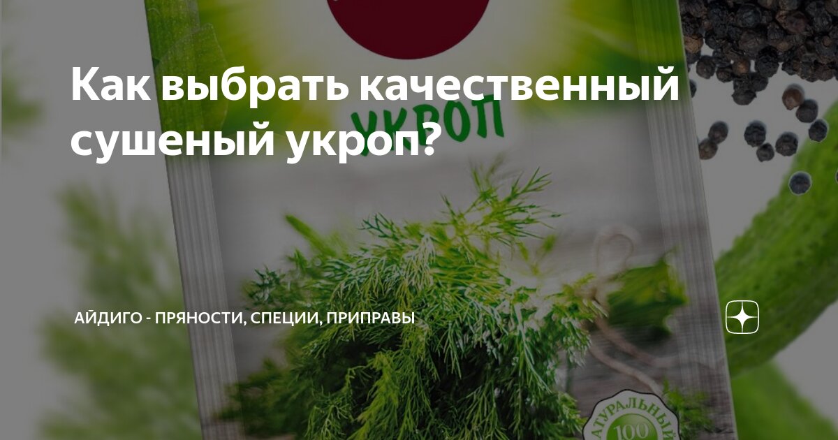 Как выбрать качественный сушеный укроп? | Айдиго - пряности, специи ...