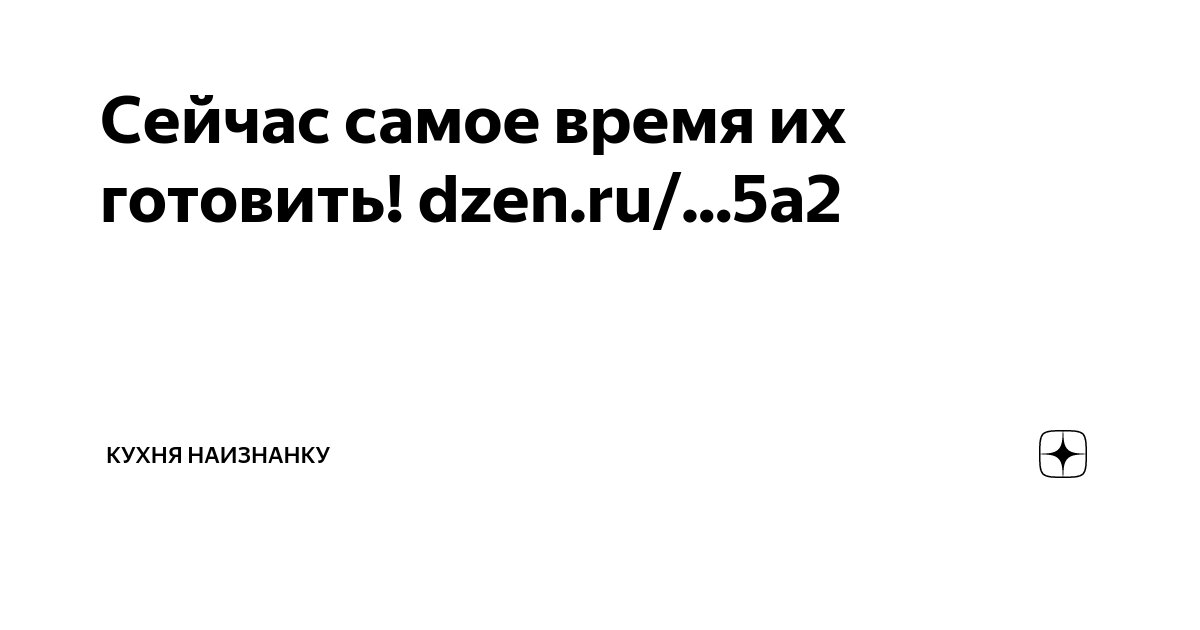 Сейчас самое время их готовить! dzen.ru/...5a2 | Кухня наизнанку | Дзен