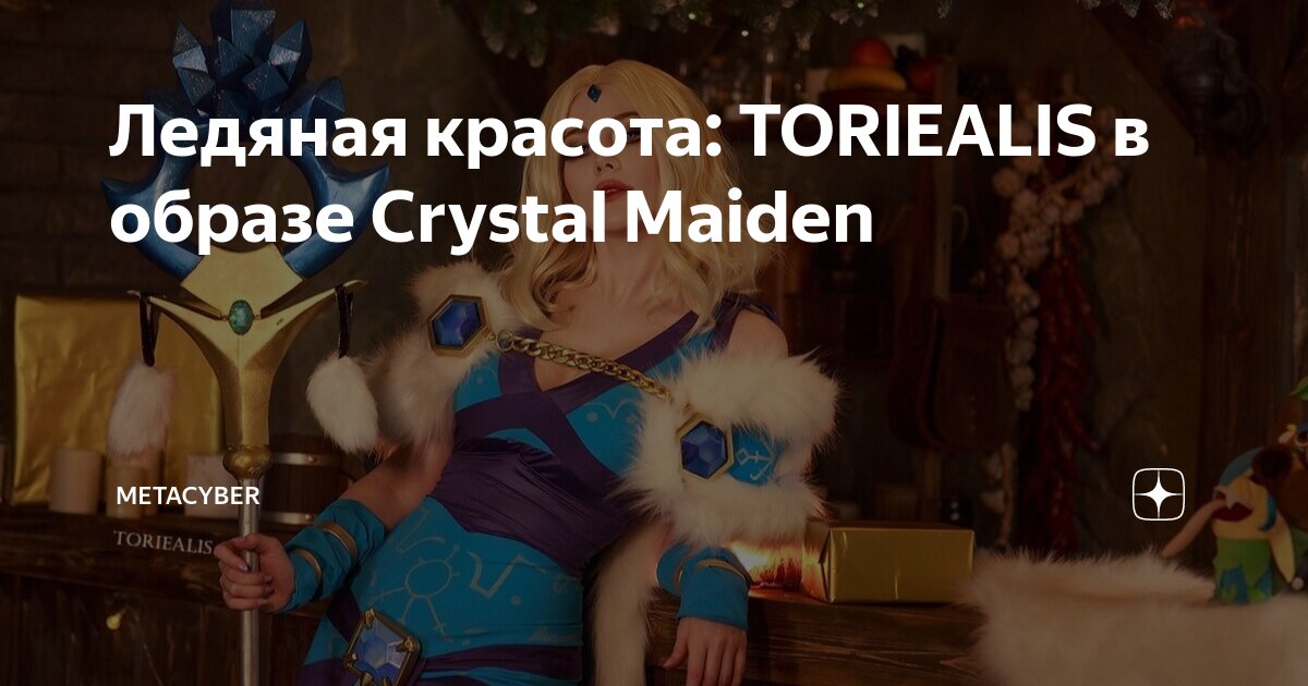 Ледяная красота: TORIEALIS в образе Crystal Maiden | MetaCyber | Дзен