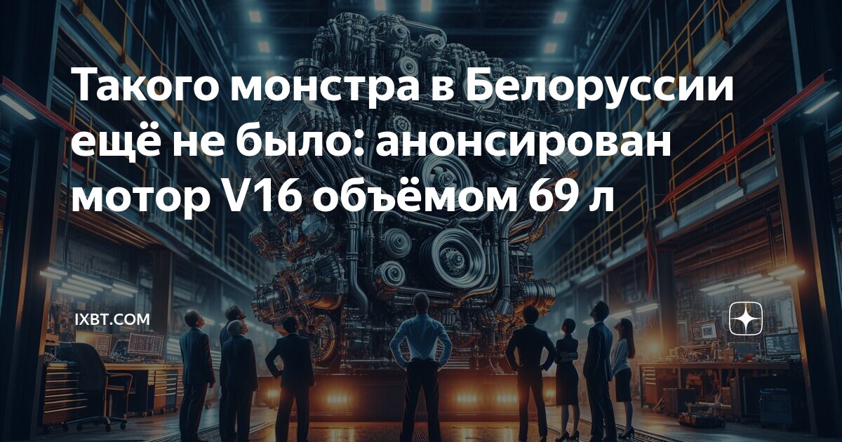 Такого монстра в Белоруссии ещё не было: анонсирован мотор V16 объёмом ...