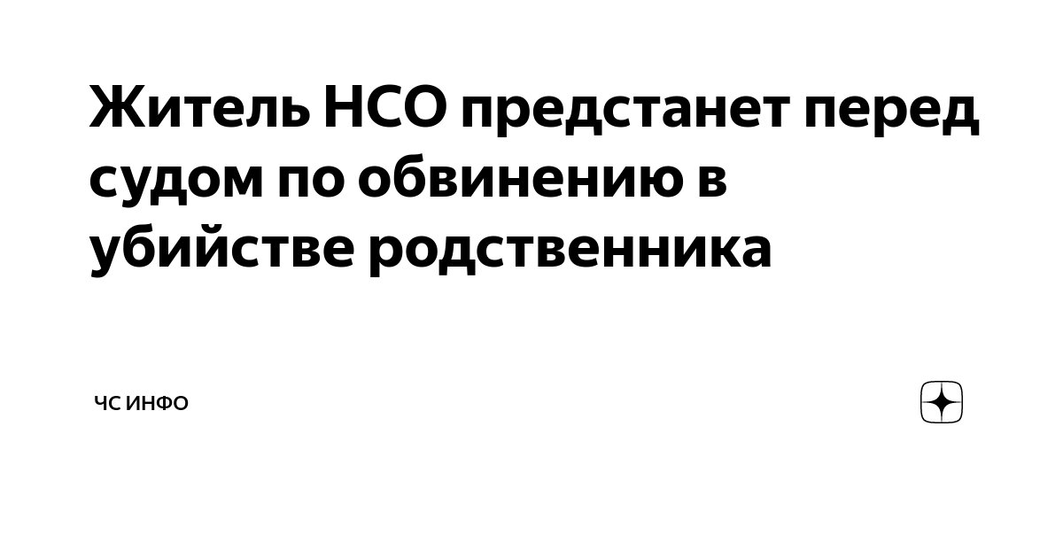 Житель НСО предстанет перед судом по обвинению в убийстве родственника