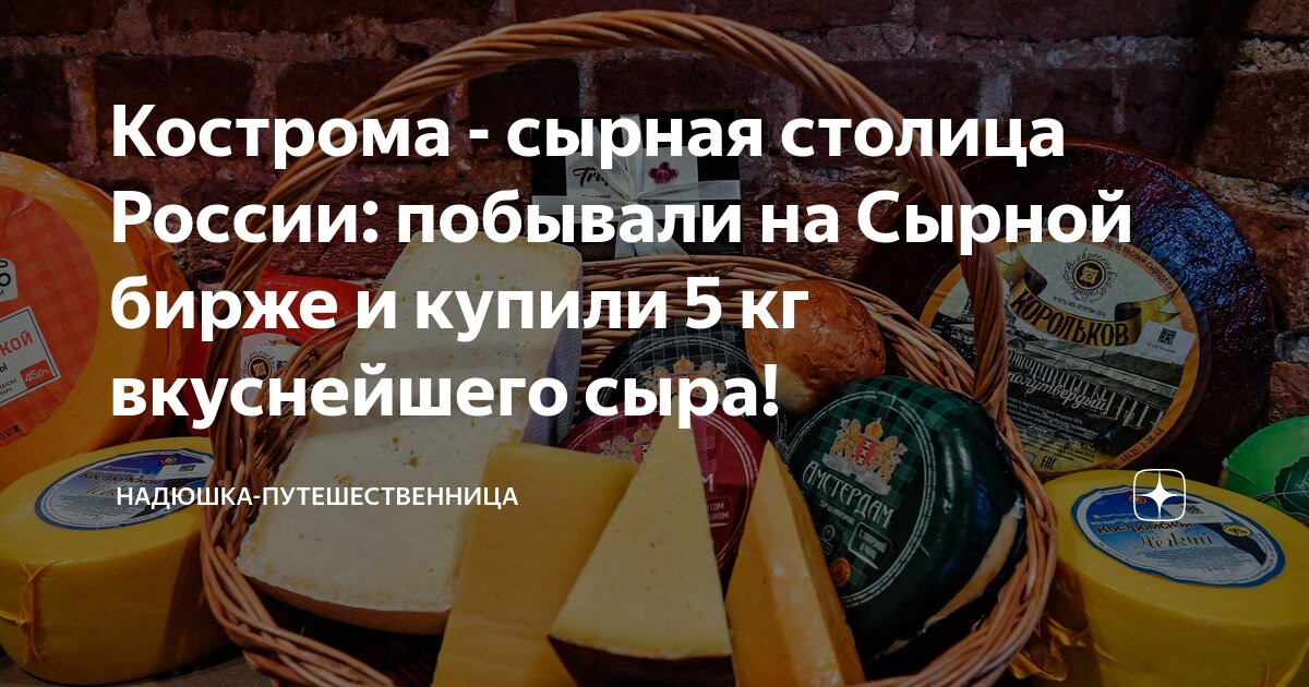 Кострома - сырная столица России: побывали на Сырной бирже и купили 5 ...