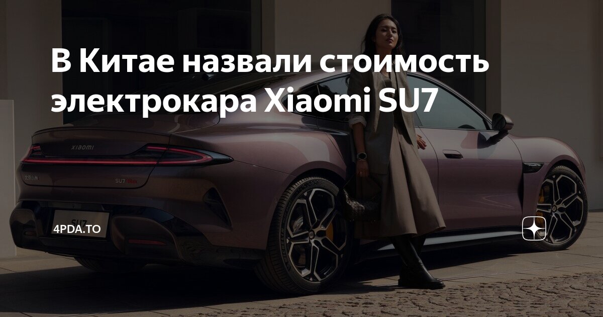 В Китае назвали стоимость электрокара Xiaomi SU7 | 4pda.to | Дзен