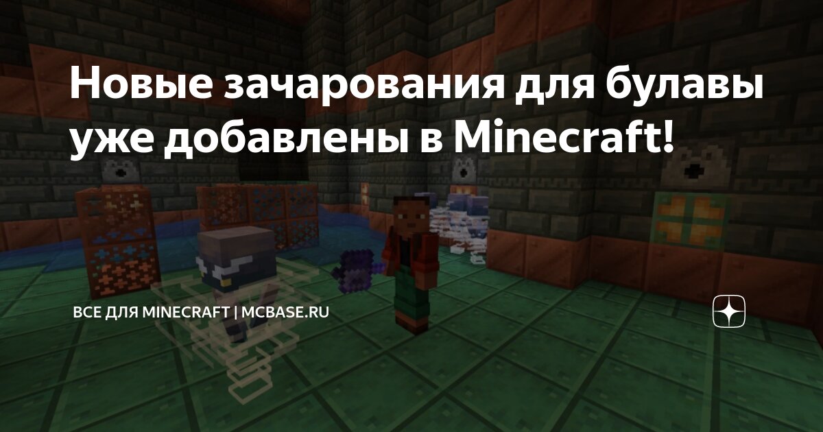 Новые зачарования для булавы уже добавлены в Minecraft! | Все для Minecraft | MCBase.ru | Дзен