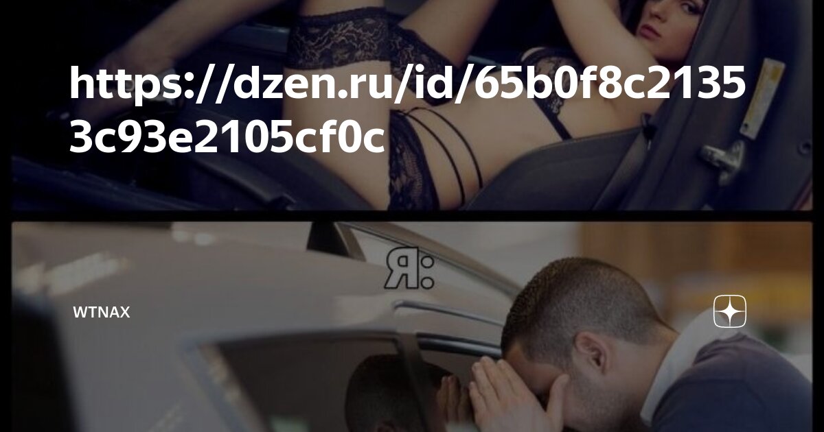 https://dzen.ru/id/65b0f8c21353c93e2105cf0c | WTNax | Дзен