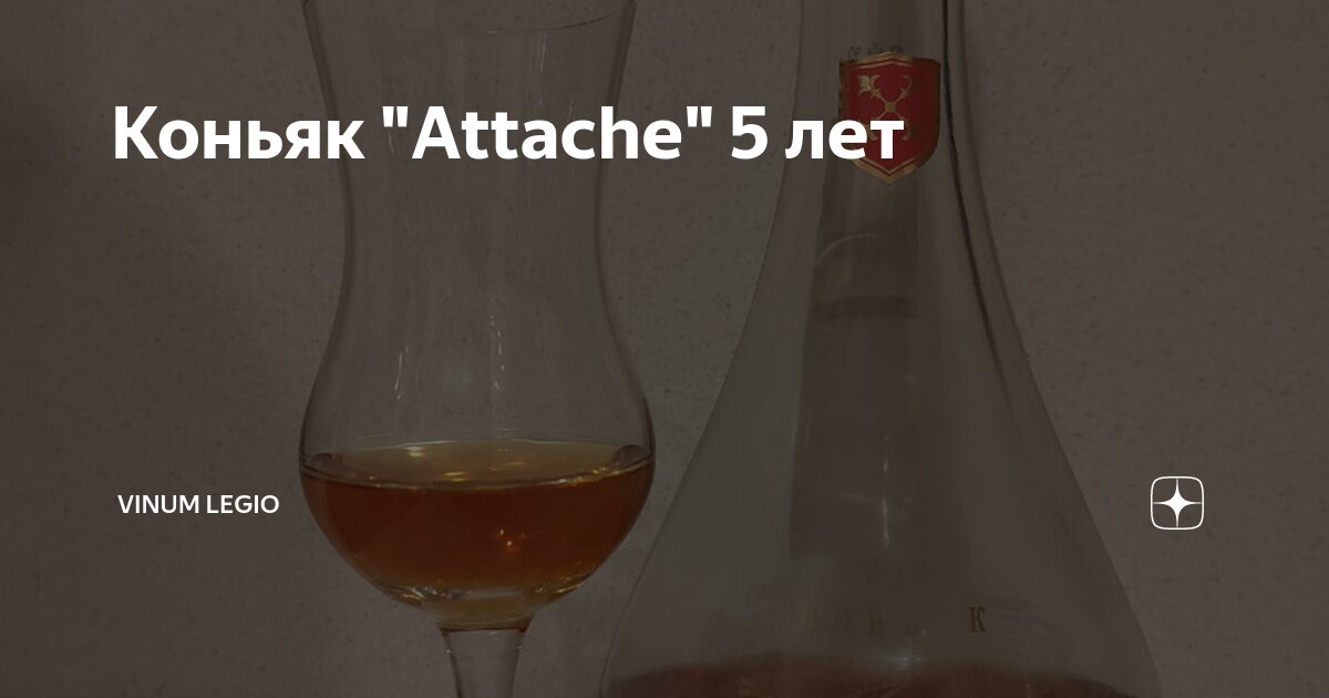 Коньяк "Attache" 5 лет | Vinum Legio | Дзен