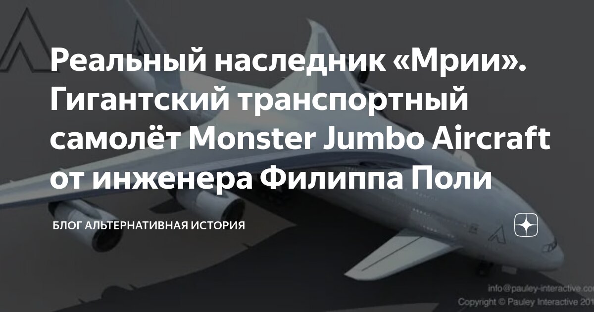 Реальный наследник «Мрии». Гигантский транспортный самолёт Monster ...