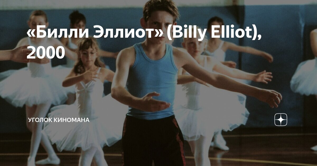«Билли Эллиот» (Billy Elliot), 2000 | «Уголок киномана». Авторский ...