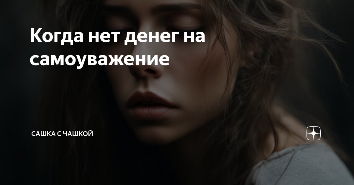 Когда нет денег на самоуважение Сашка с чашкой Дзен