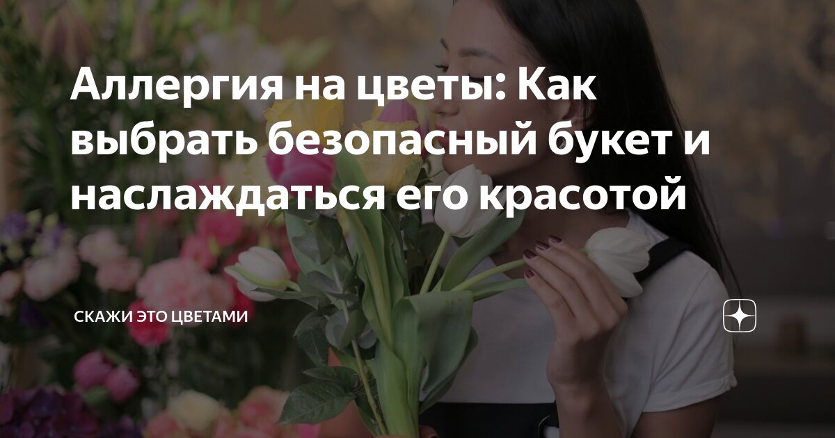 Аллергия на цветы: Как выбрать безопасный букет и наслаждаться его ...