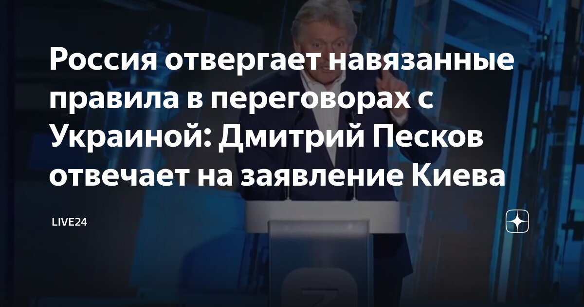 Россия отвергает навязанные правила в переговорах с Украиной: Дмитрий Песков отвечает на ...