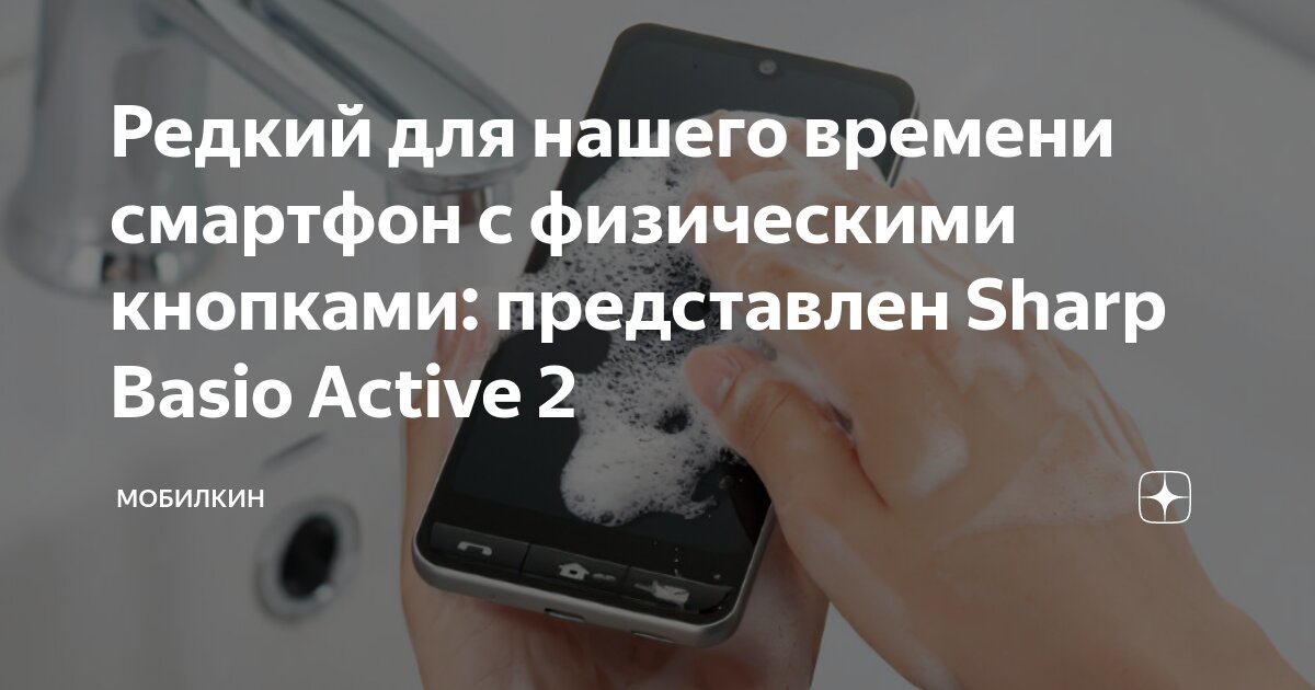 Редкий для нашего времени смартфон с физическими кнопками: представлен Sharp Basio Active 2 ...