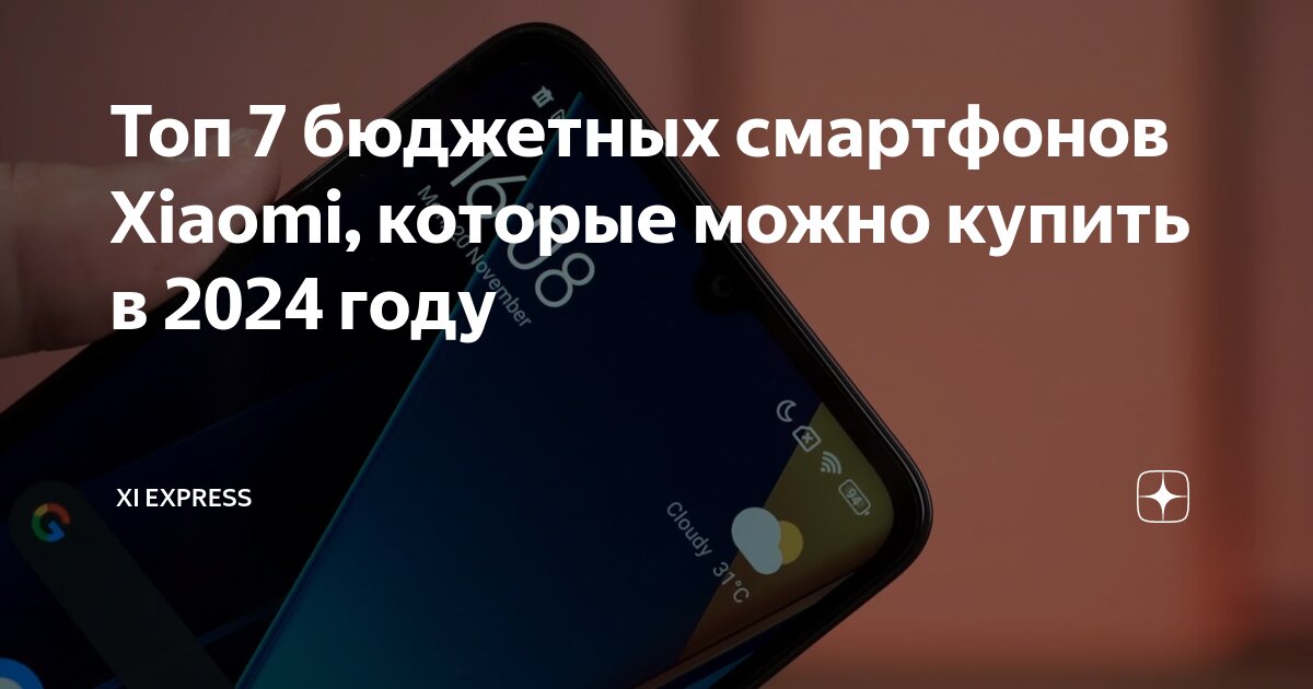 Топ 7 бюджетных смартфонов Xiaomi, которые можно купить в 2024 году | Xi Express | Дзен