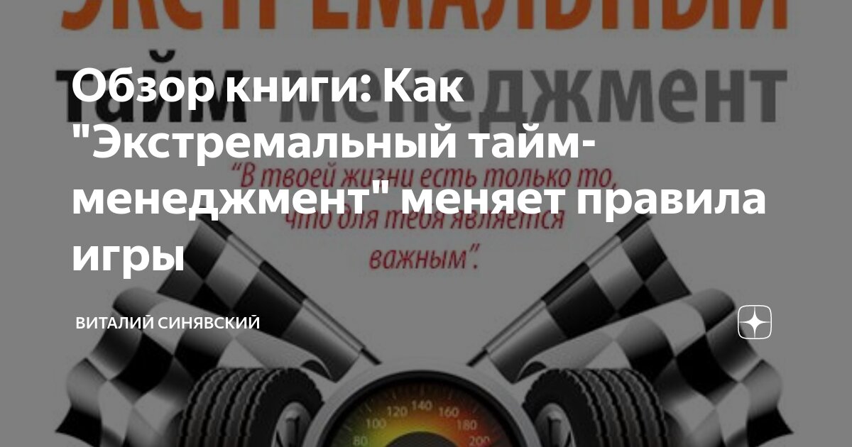 Обзор книги: Как "Экстремальный тайм-менеджмент" меняет правила игры ...