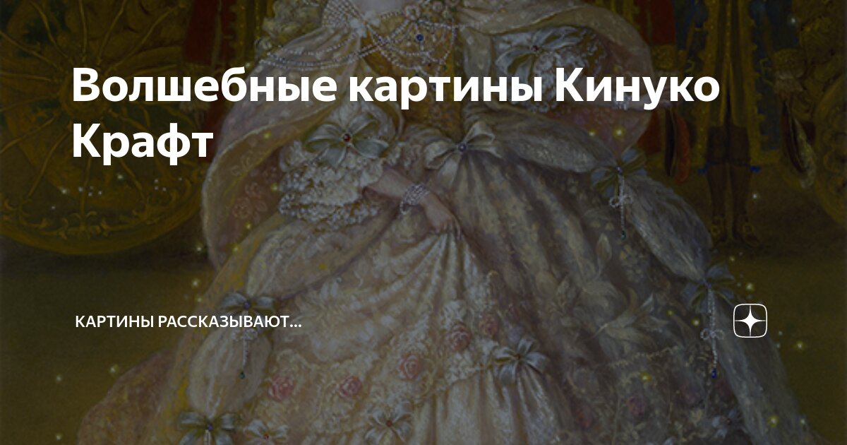 Волшебные картины Кинуко Крафт Картины рассказывают Дзен