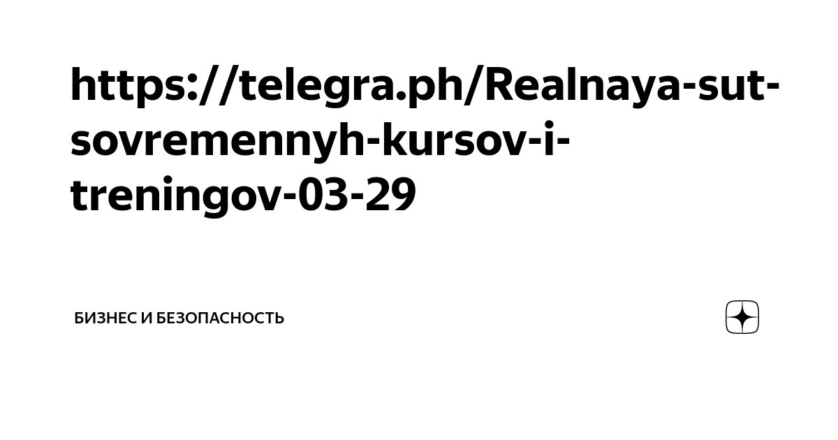 https://telegra.ph/Realnaya-sut-sovremennyh-kursov-i-treningov-03-29 | Бизнес и безопасность | Дзен