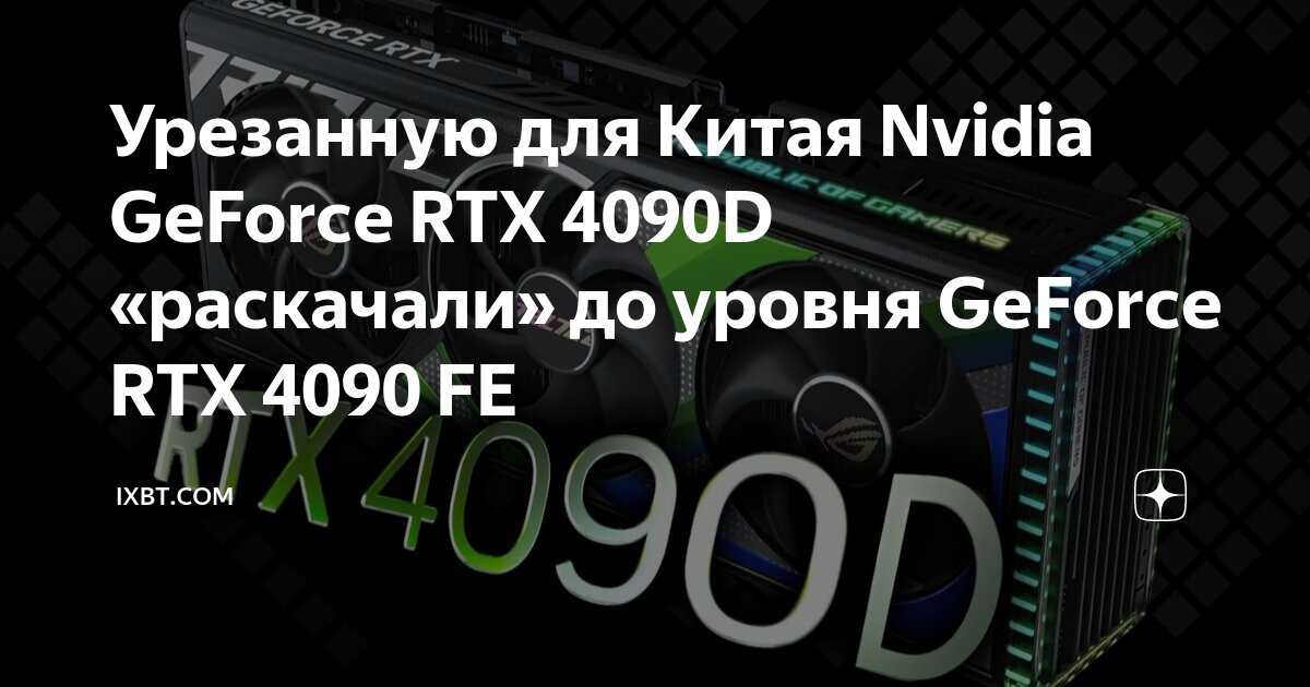 Урезанную для Китая Nvidia GeForce RTX 4090D «раскачали» до уровня GeForce RTX 4090 FE | iXBT ...