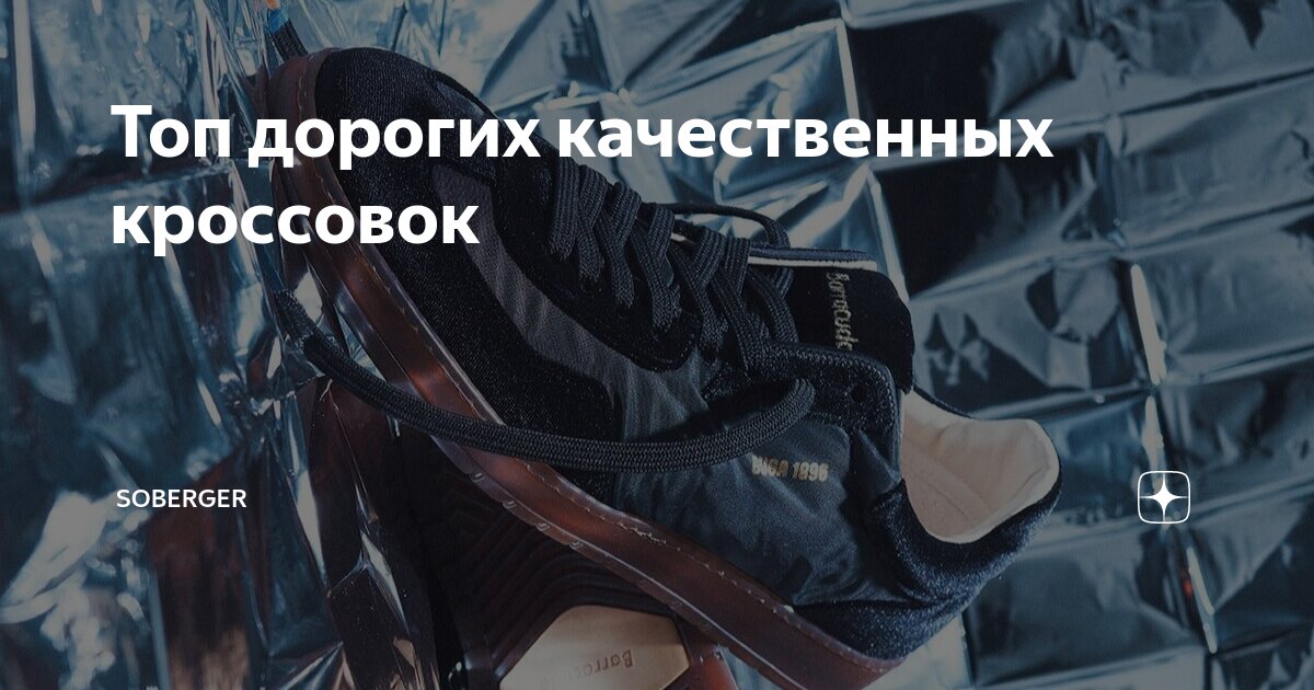 Топ дорогих качественных кроссовок | Soberger | Мужской стиль | Дзен