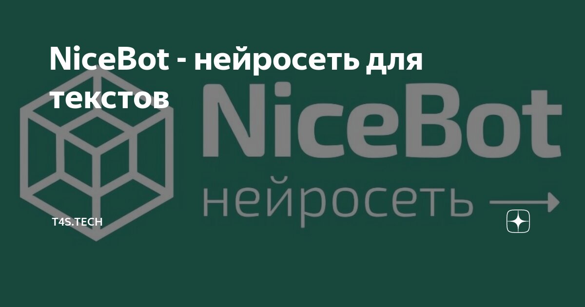 NiceBot - нейросеть для текстов | Мини Телеграм | Дзен