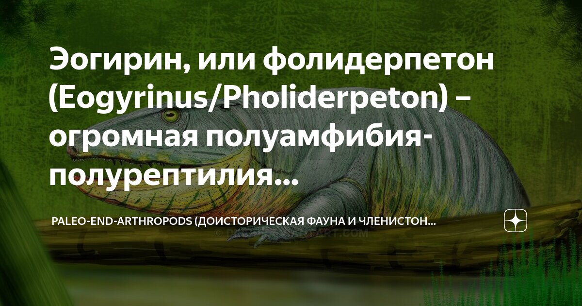 Эогирин, или фолидерпетон (Eogyrinus/Pholiderpeton) – огромная ...