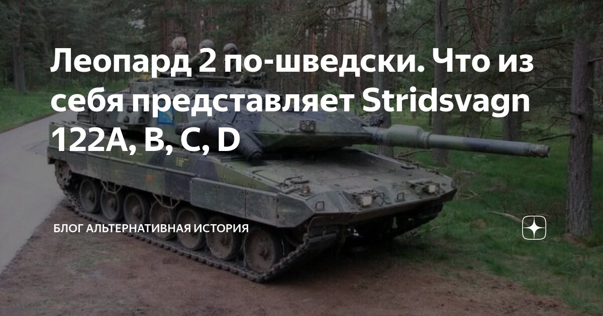 Леопард 2 по-шведски. Что из себя представляет Stridsvagn 122A, B, C, D ...