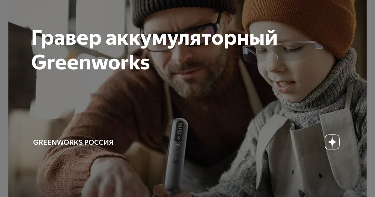 Гравер аккумуляторный Greenworks | Greenworks Россия | Дзен