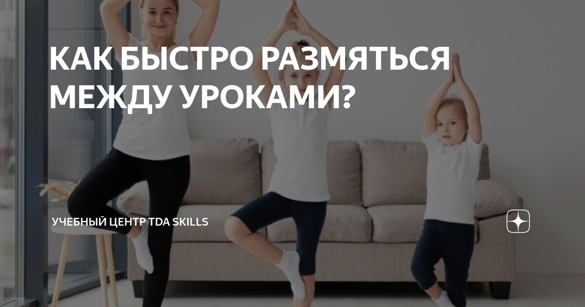 КАК БЫСТРО РАЗМЯТЬСЯ МЕЖДУ УРОКАМИ? | Учебный Центр TDA SKILLS | Дзен