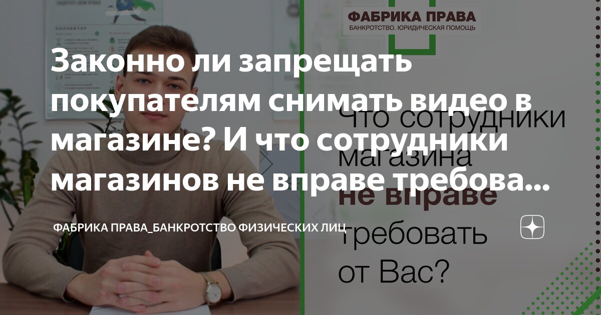 Законно ли запрещать покупателям снимать видео в магазине И что