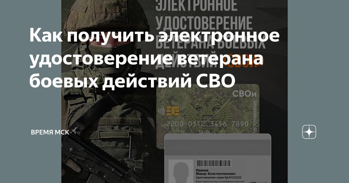 Как получить электронное удостоверение ветерана боевых действий СВО