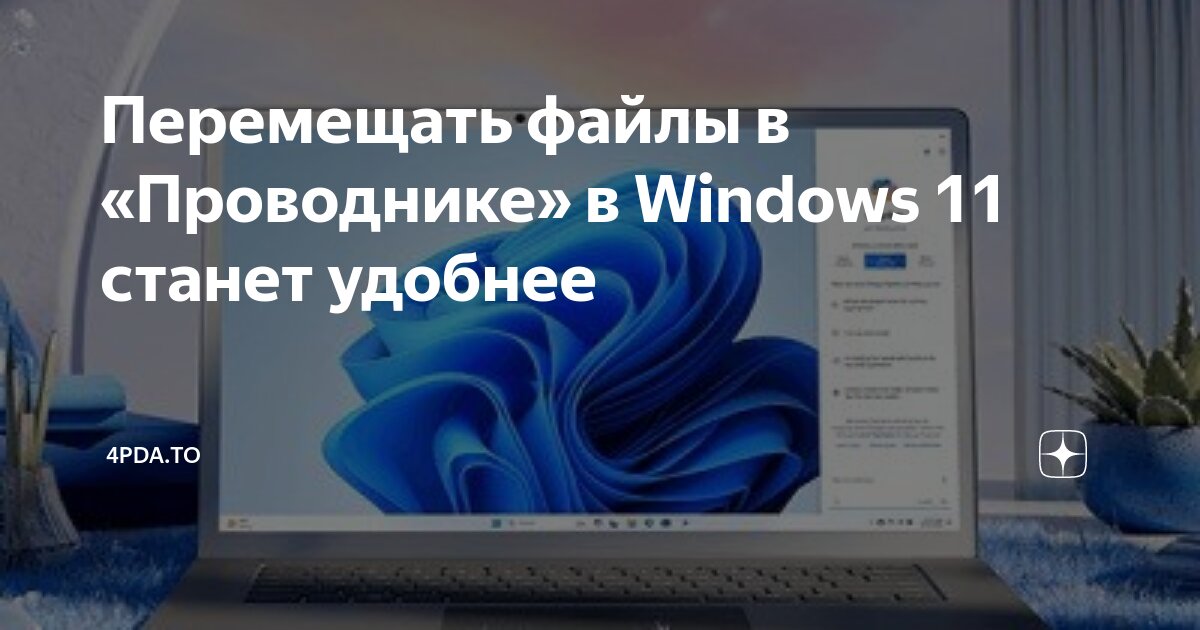 Перемещать файлы в «Проводнике» в Windows 11 станет удобнее | 4pda.to | Дзен