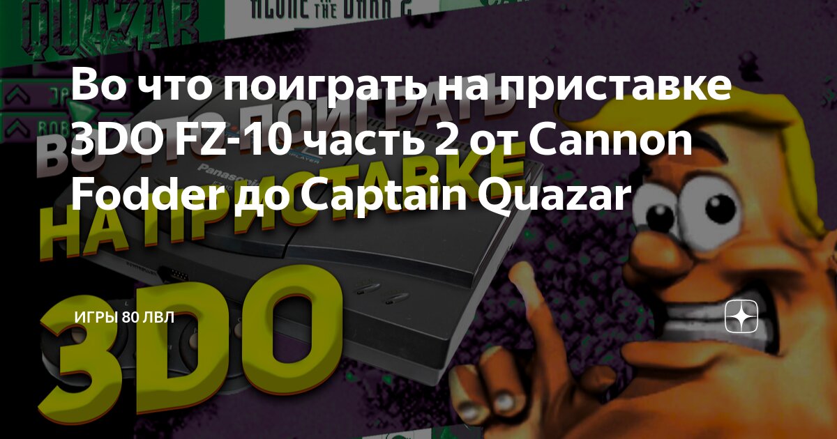 Во что поиграть на приставке 3DO FZ-10 часть 2 от Cannon Fodder до ...