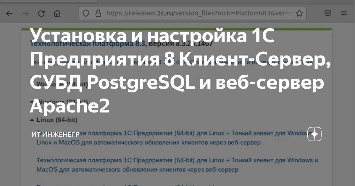 Установка и настройка 1С Предприятия 8 Клиент-Сервер, СУБД PostgreSQL и веб-сервер Apache2 | ИТ ...
