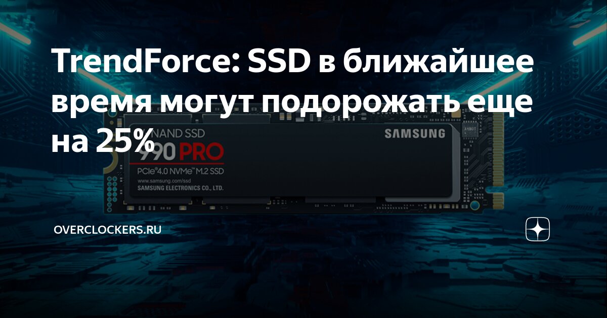 TrendForce: SSD в ближайшее время могут подорожать еще на 25% | OVERCLOCKERS.RU | Дзен