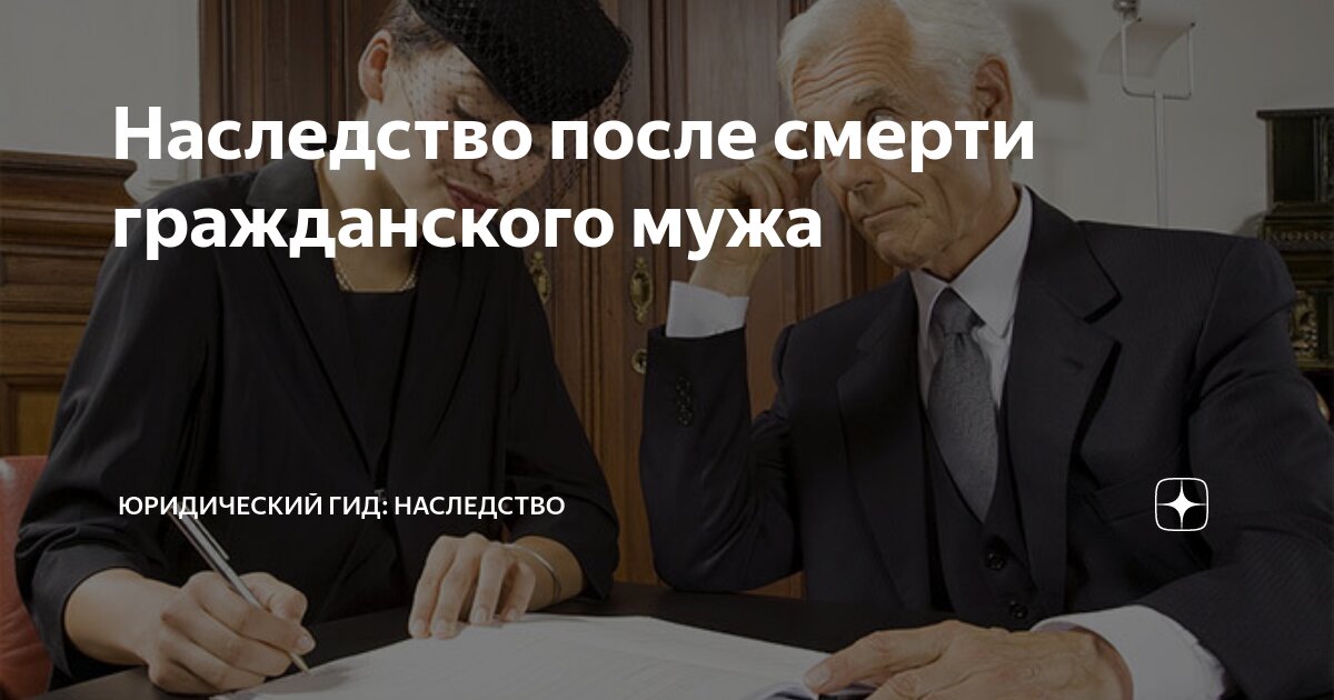 Наследство после смерти гражданского мужа Юридический Гид Наследство