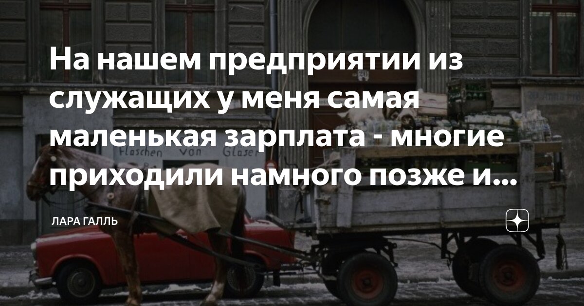 На нашем предприятии из служащих у меня самая маленькая зарплата ...