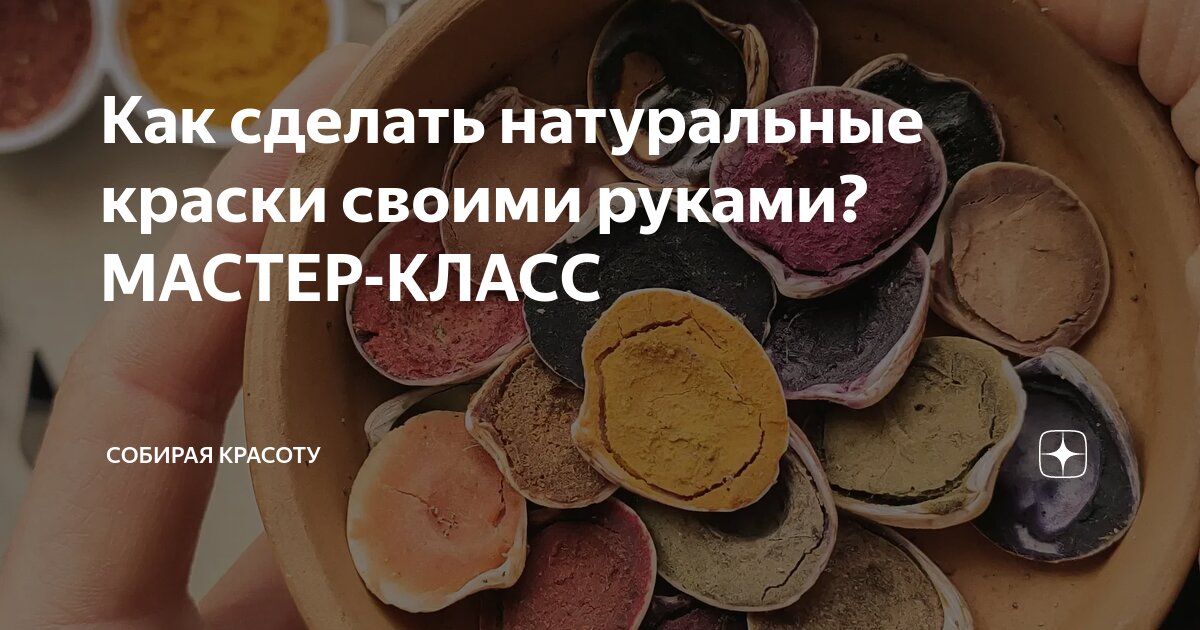 Как сделать натуральные краски своими руками? МАСТЕР-КЛАСС | 🌿 СОБИРАЯ ...