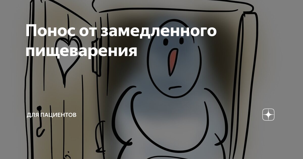Понос от замедленного пищеварения | Для пациентов | Дзен