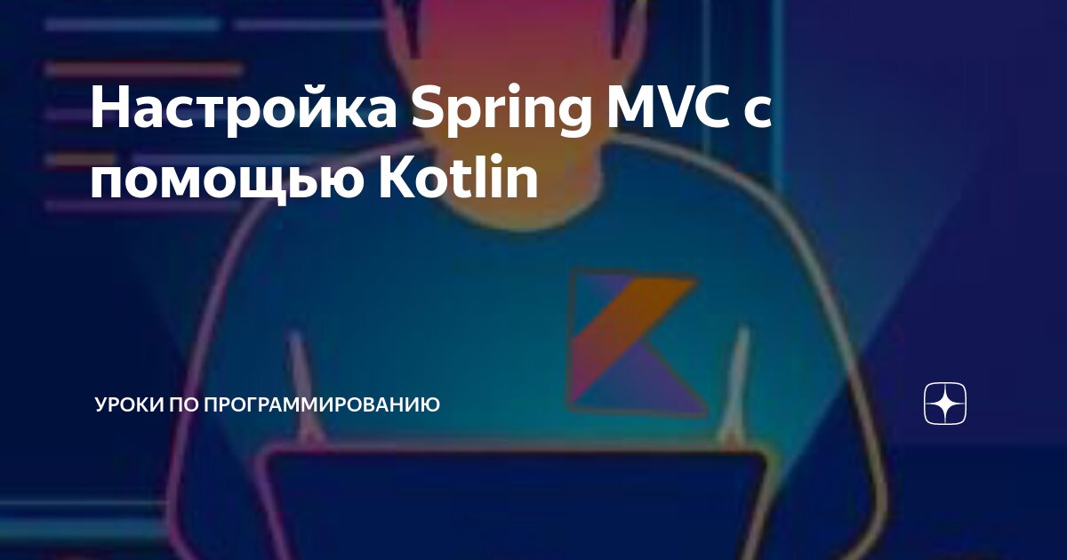 Настройка Spring MVC с помощью Kotlin | Уроки по программированию | Дзен