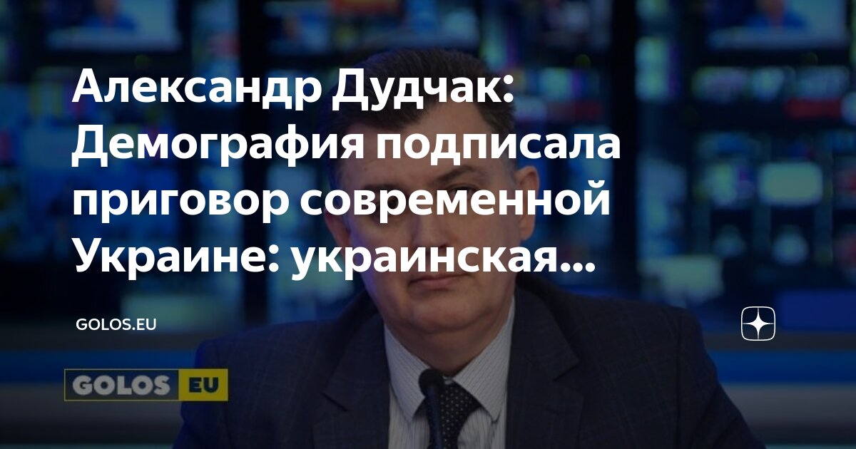Александр Дудчак: Демография подписала приговор современной Украине: украинская статистика во ...
