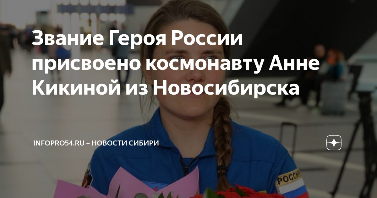 Звание Героя России присвоено космонавту Анне Кикиной из Новосибирска | Infopro54.ru – Новости ...